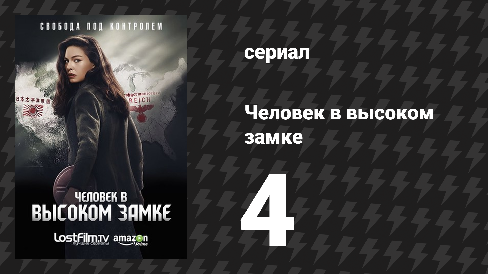 Человек в высоком замке 1 сезон 4 серия «Разоблачения» (сериал, 2015)