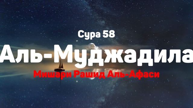 Сура 58 Аль-Муджадила - Мишари Рашид Аль-Афаси