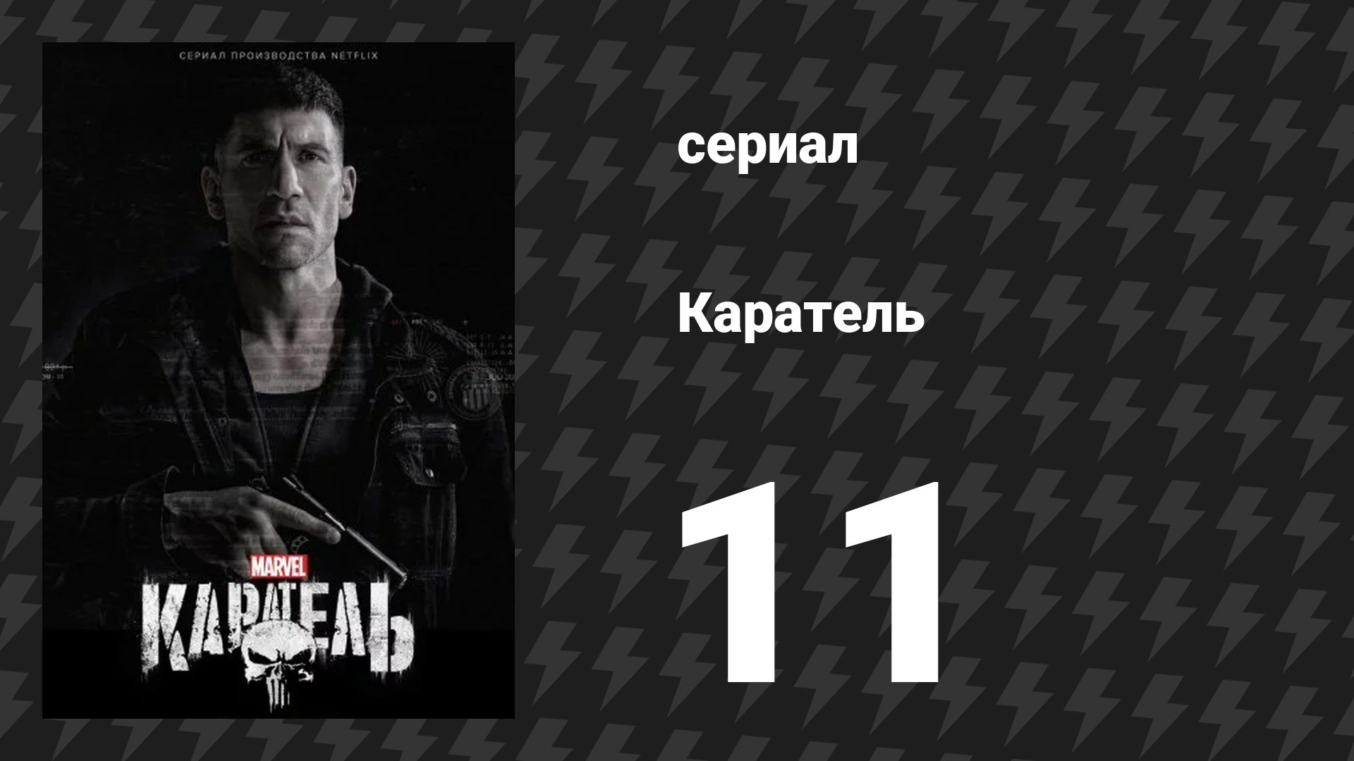 Каратель 1 сезон 11 серия «Опасная дальность» (сериал, 2017)