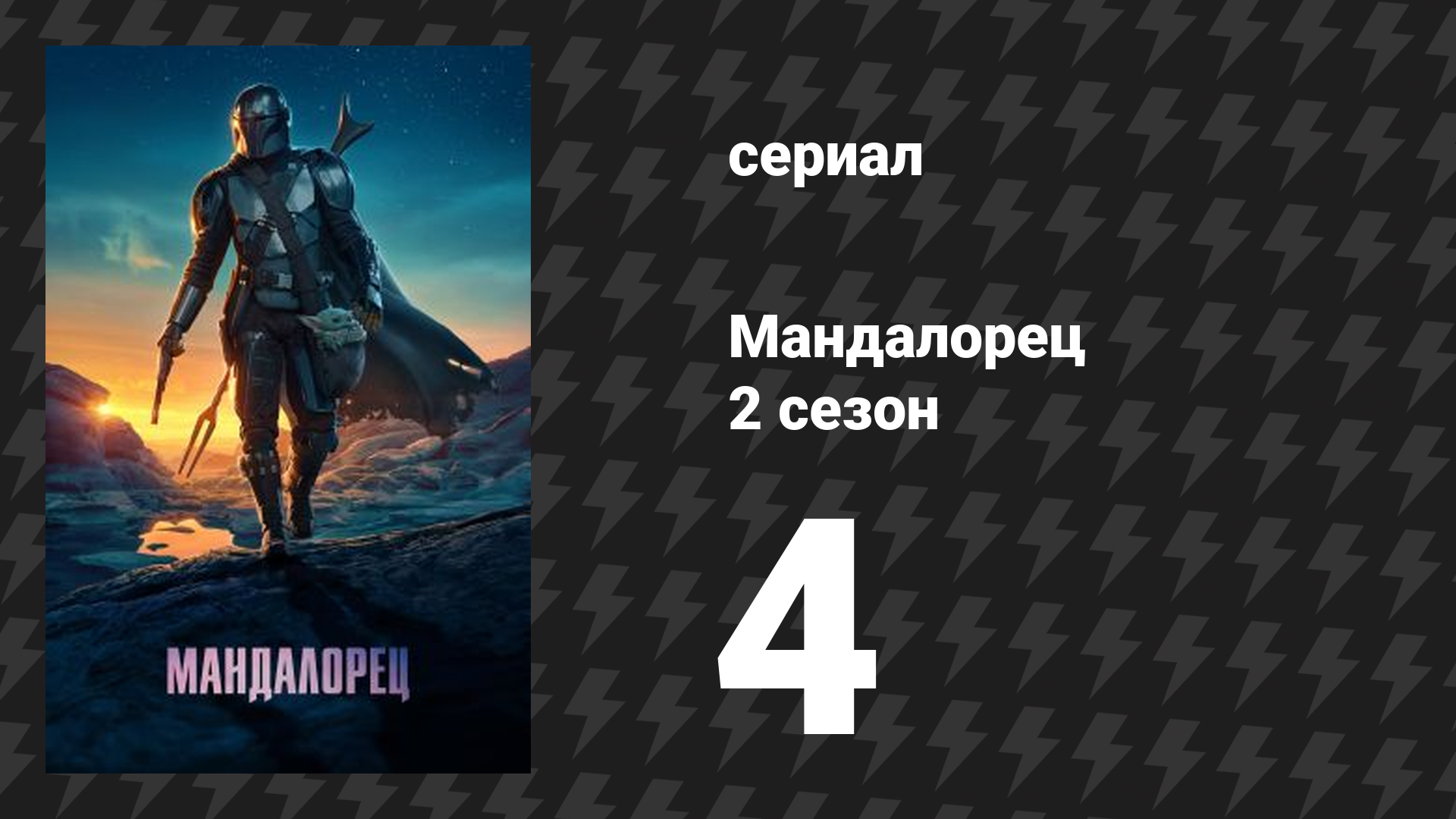 Мандалорец 2 сезон 4 серия «Глава 12: Осада» (сериал, 2020)