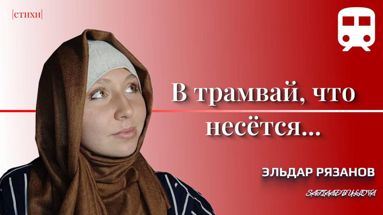 В ТРАМВАЙ, ЧТО НЕСЕТСЯ В БЕССМЕРТЬЕ... #СТИХИ #САФИ