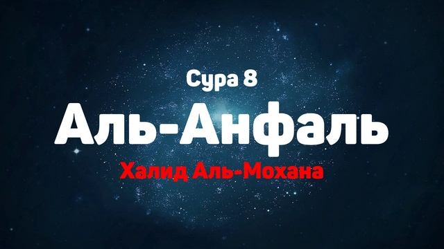 Сура 8 Аль-Анфаль - Халид Аль-Мохана
