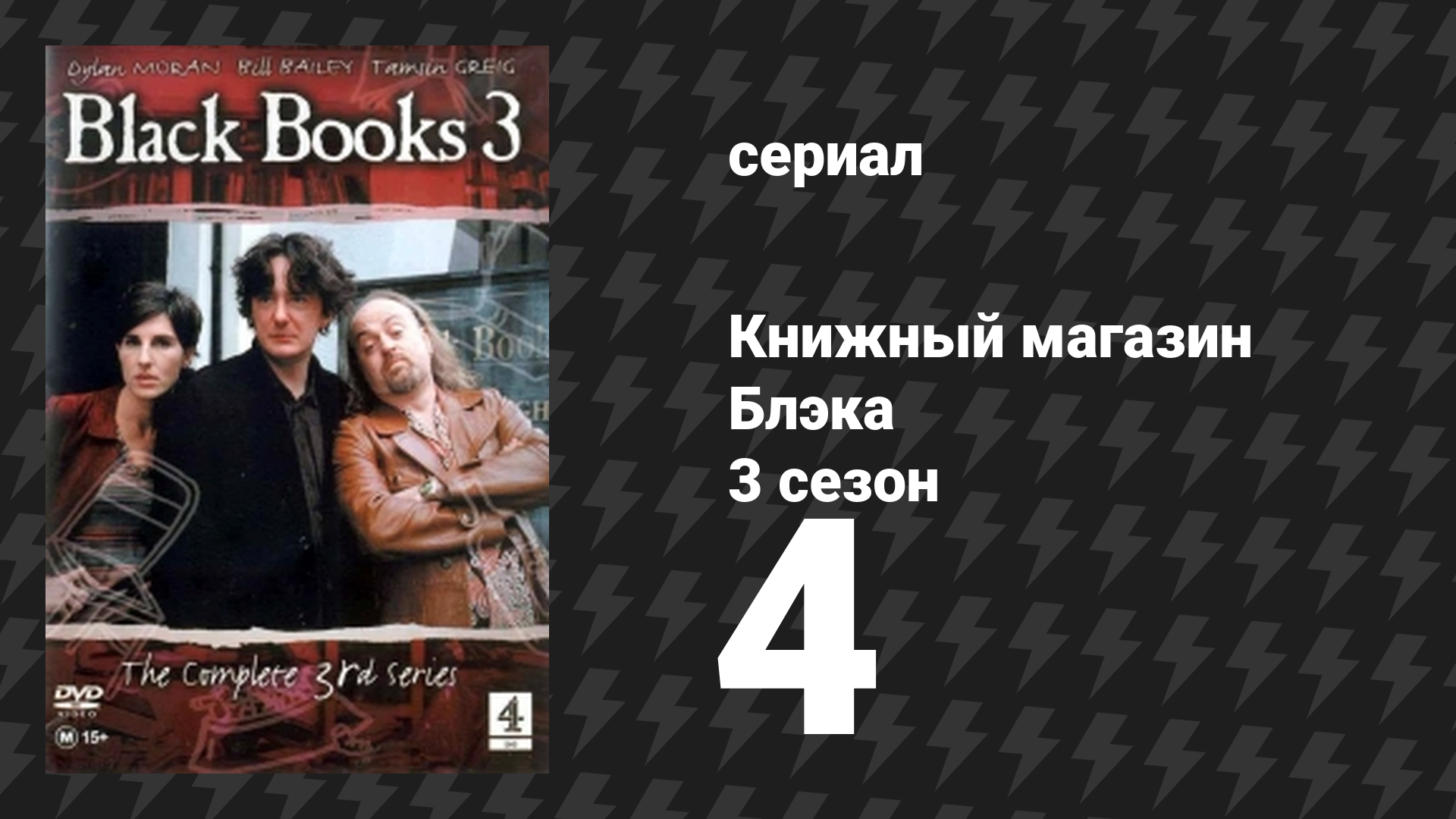 Книжный магазин Блэка 3 сезон 4 серия «Немного риска» (сериал, 2000)