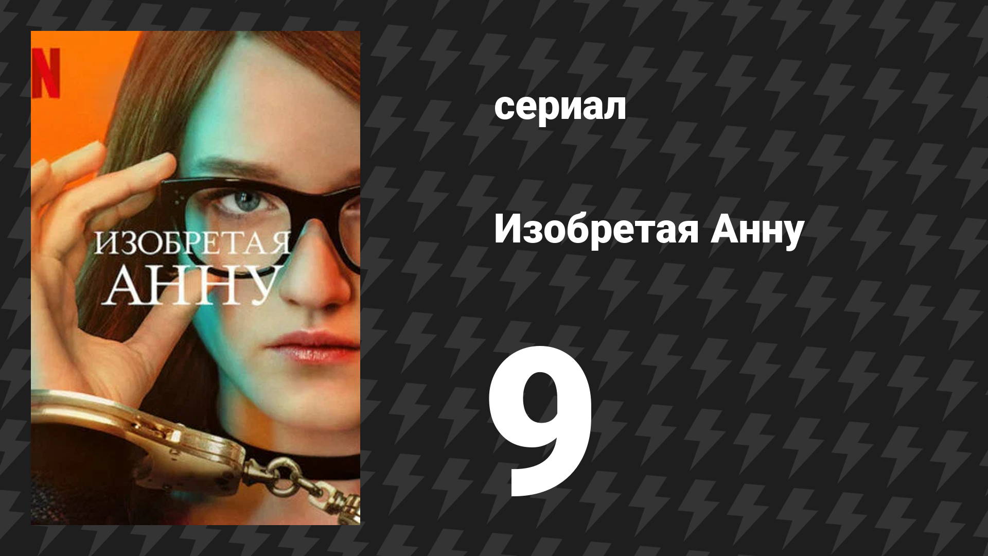 Изобретая Анну 9 серия «Опасная близость» (сериал, 2022)