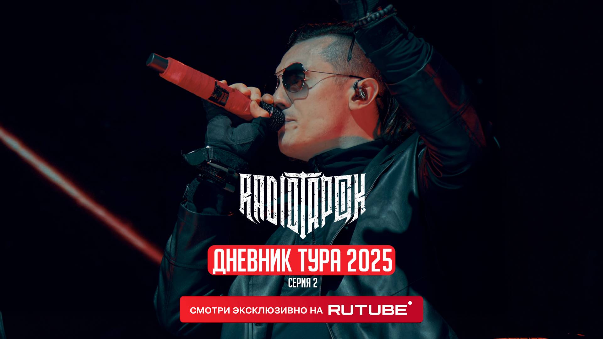 RADIO TAPOK | Дневник тура 2025 | 2 серия