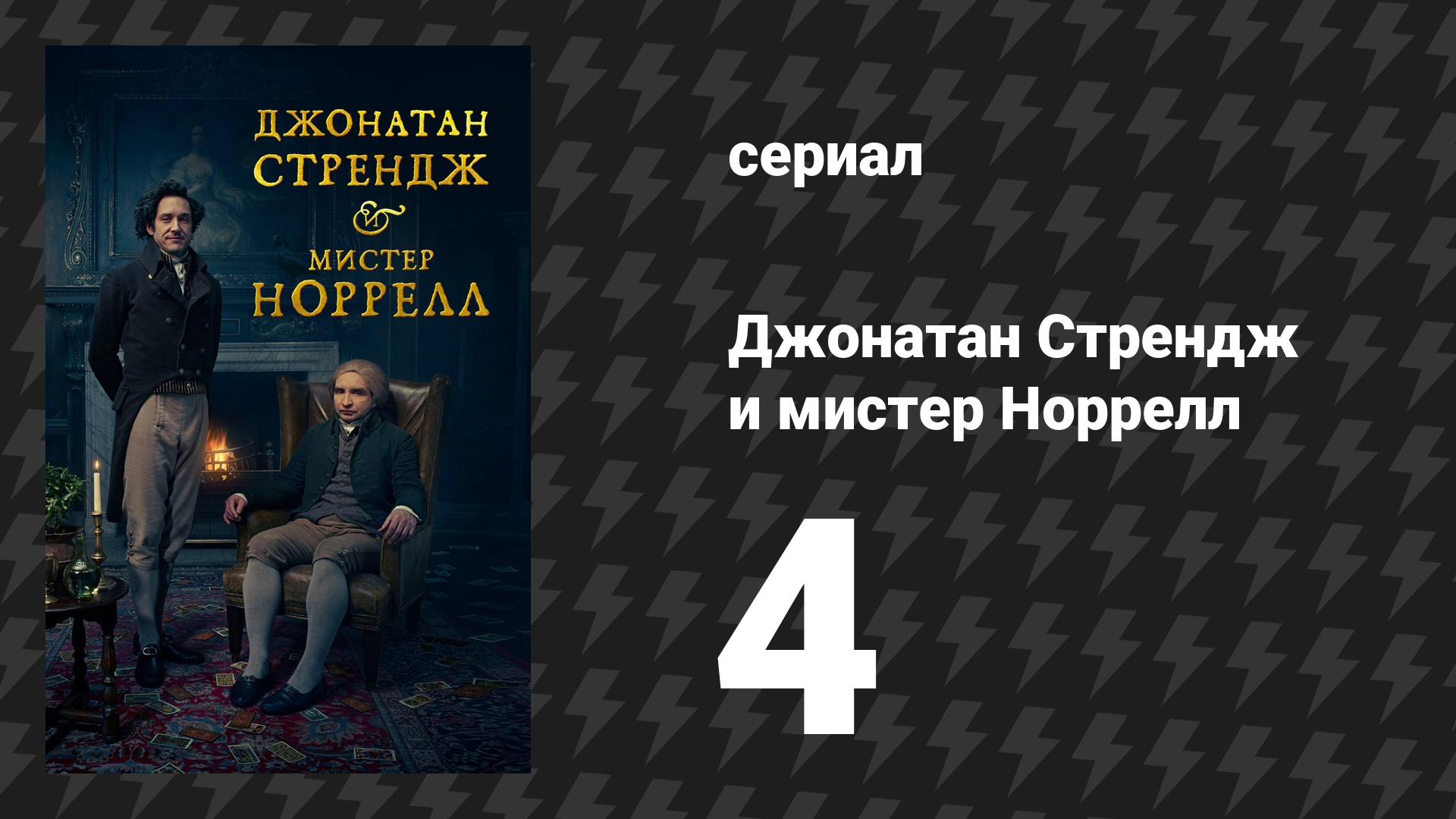 Джонатан Стрендж и мистер Норрелл 4 серия «Все зеркала на свете» (сериал, 2015)
