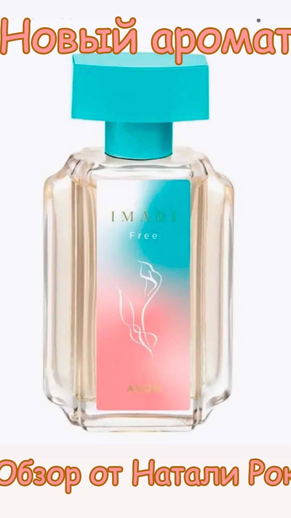 НОВЫЙ АРОМАТ AVON IMARI FREE | НАСТОЯЩИЙ ДУХ СВОБОДЫ
