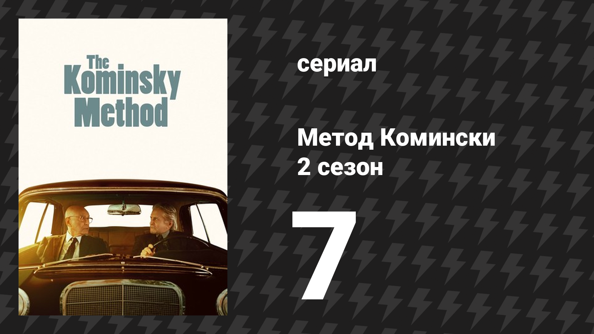 Метод Комински 2 сезон 7 серия «Рукоблудие прощено» (сериал, 2018)