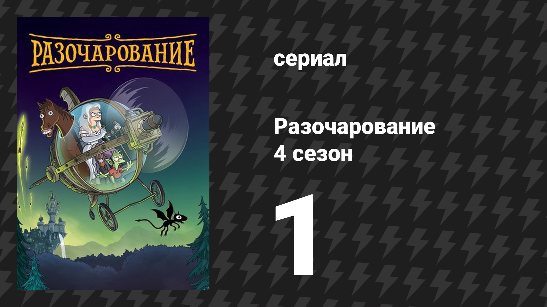 Разочарование 4 сезон 1 серия «Любовь в аду» (мультсериал, 2018)