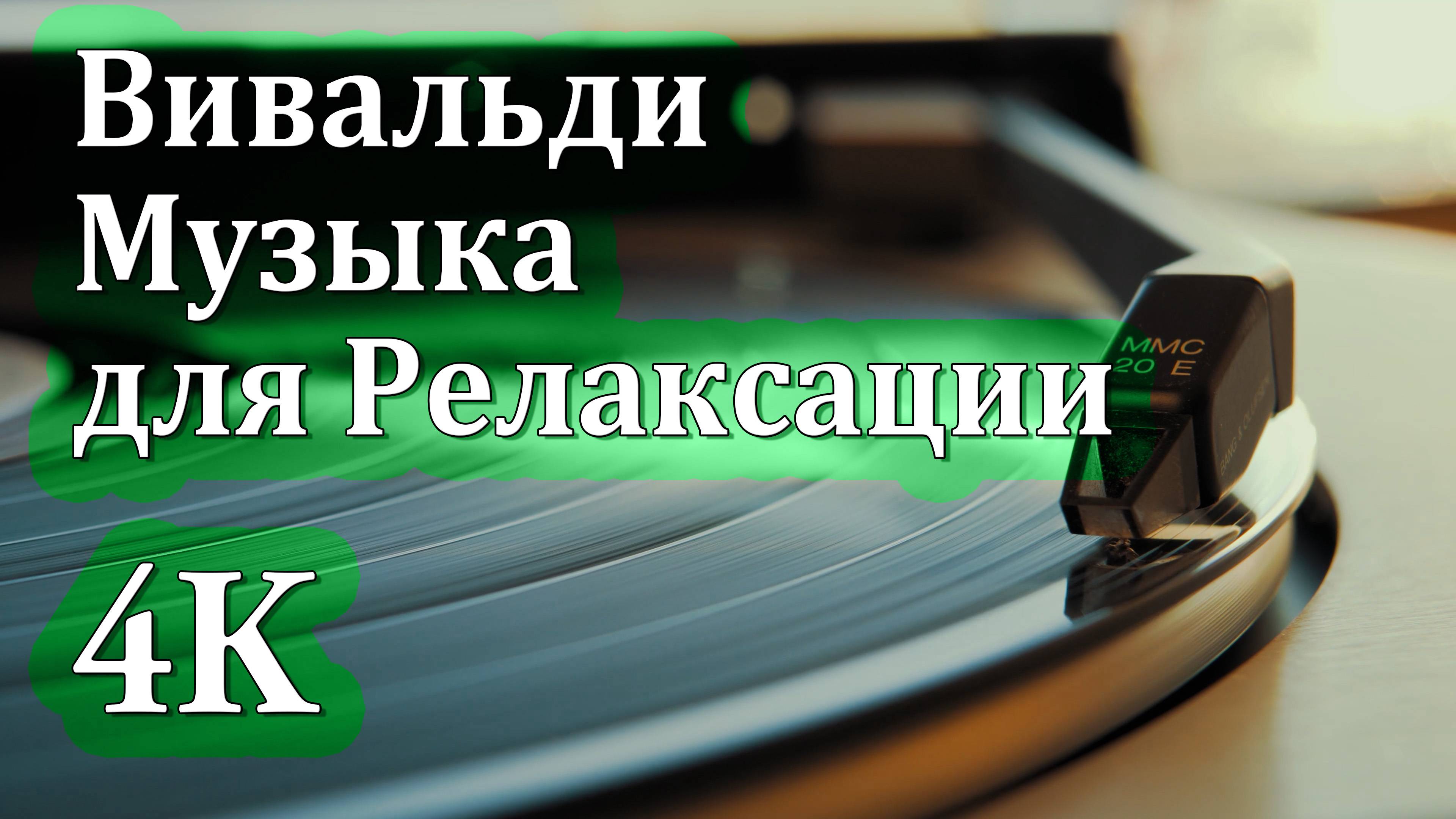 4K Вивальди | Расслабляющая Классическая Музыка для Снятия Стресса и Спокойного Фокуса ✨🎻🎶