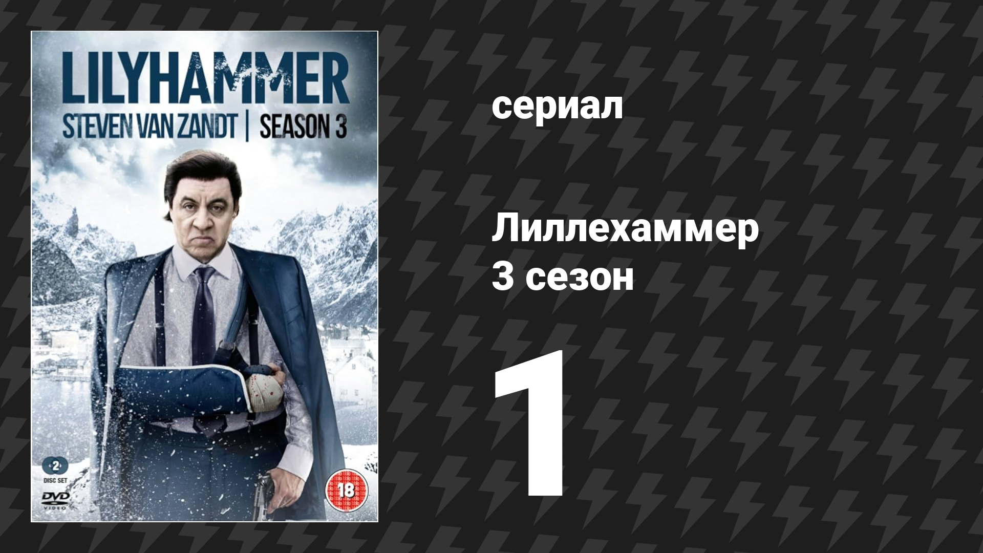Лиллехаммер 3 сезон 1 серия «Мальчик-тигр» (сериал, 2012-2014)