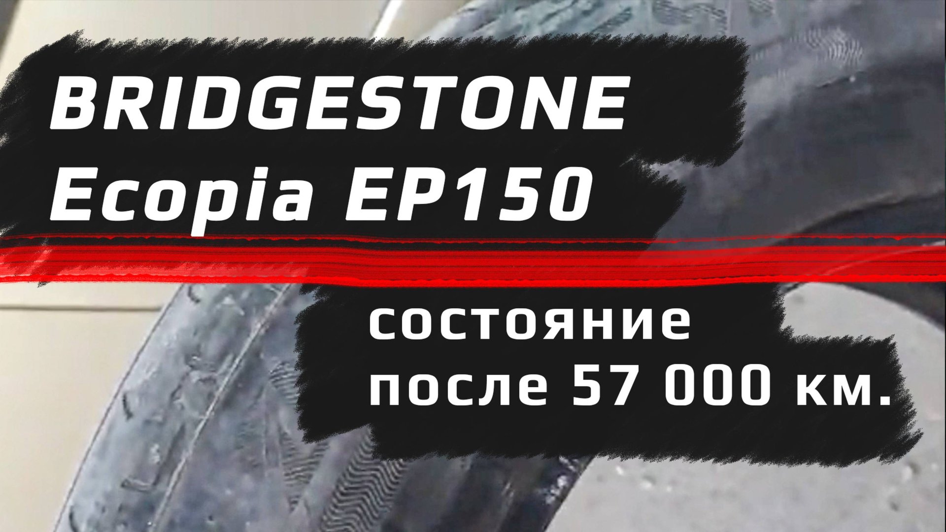 Bridgestone Ecopia EP150 – состояние летних шин после 57000 км. пробега