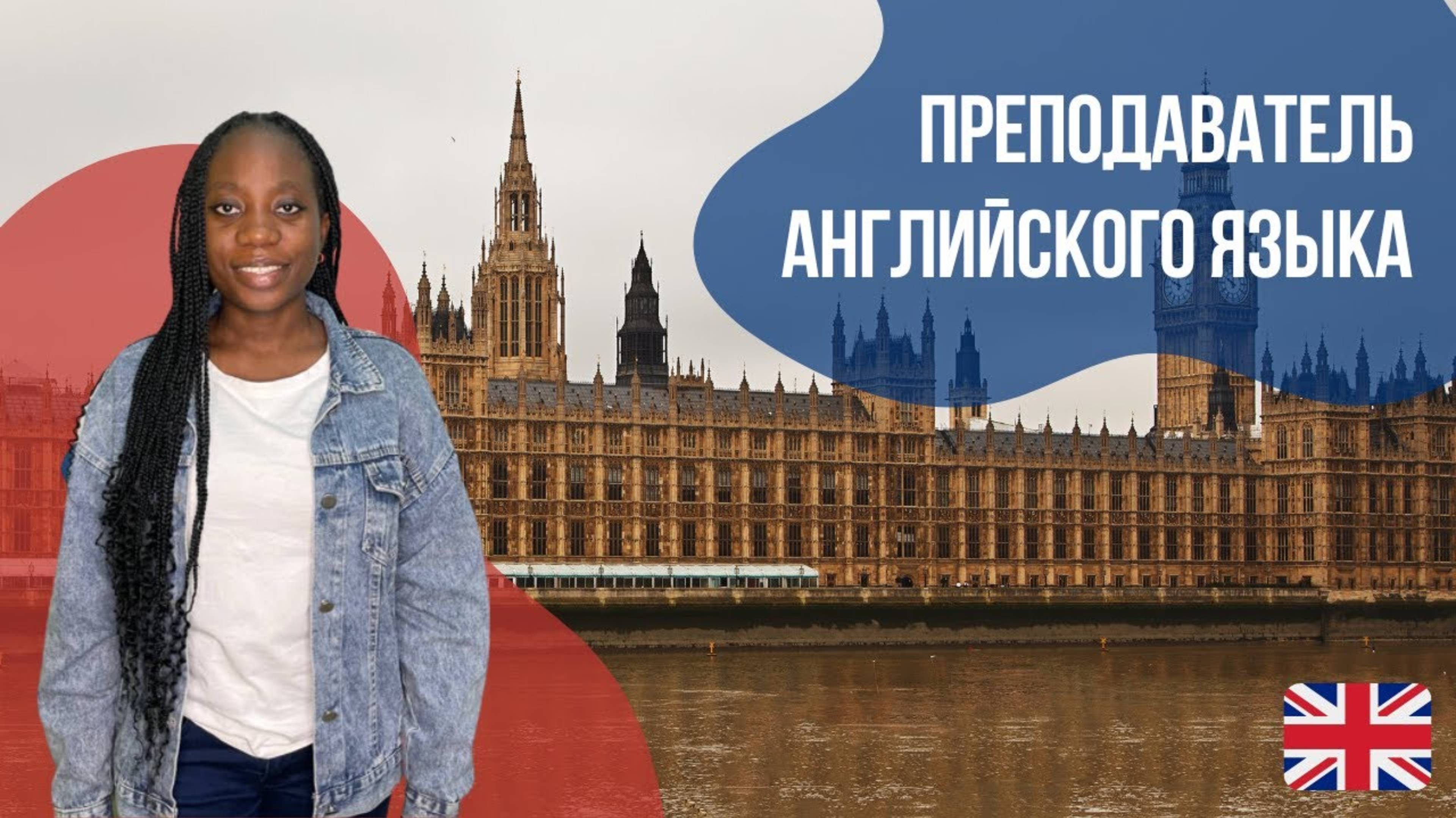 Знакомство с преподавателем-носителем английского || Языковой центр «Евразия»