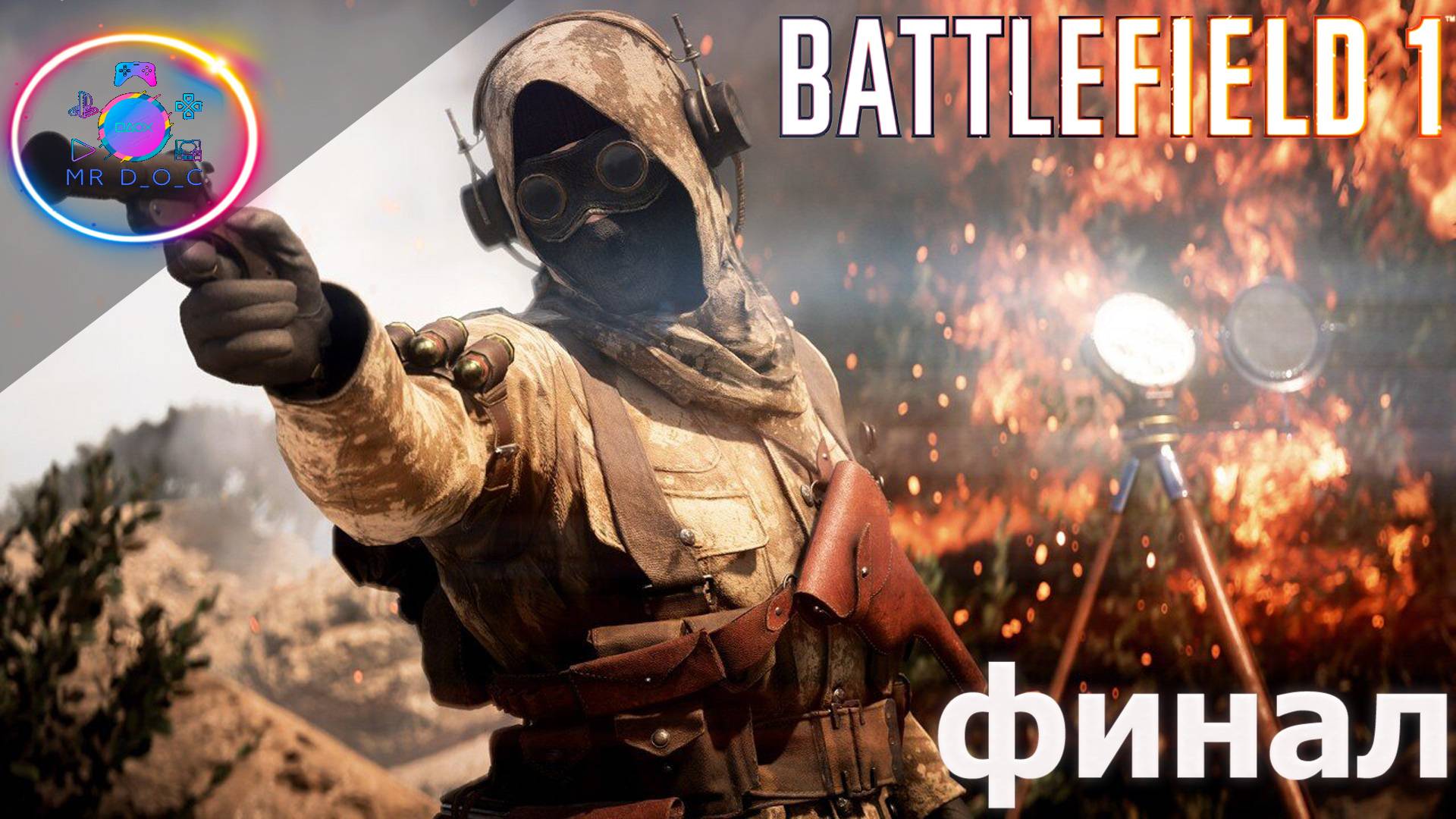 ФИНАЛ ► Battlefield 1 #7 #mrd_o_c #battlefield1