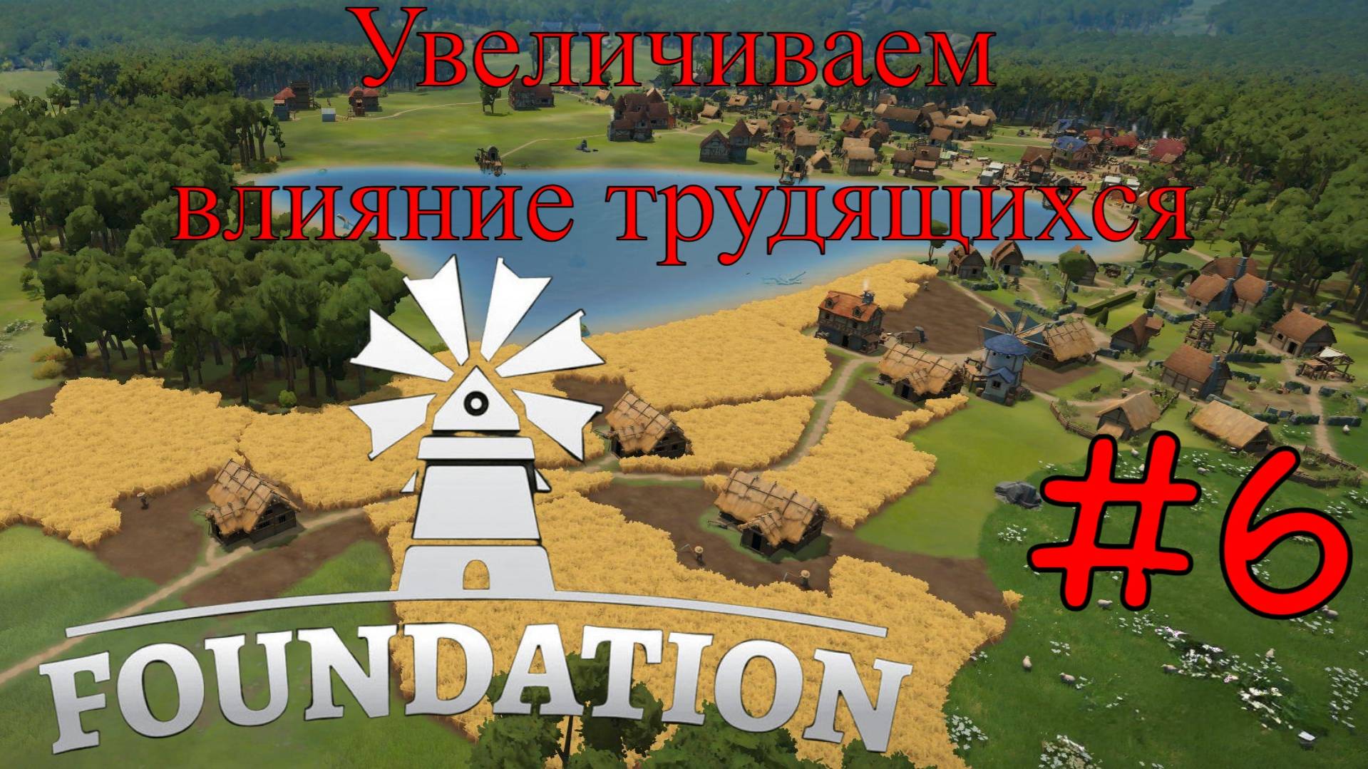 Foundation - Облагораживаем Усадьбу #6