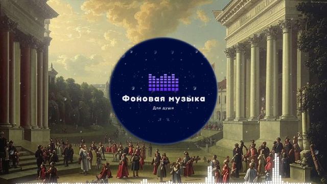Фоновая музыка - Classical music / Классическая музыка 20