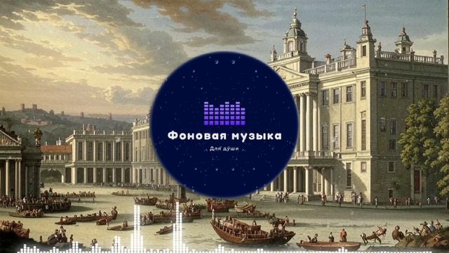 Фоновая музыка - Classical music / Классическая музыка 11