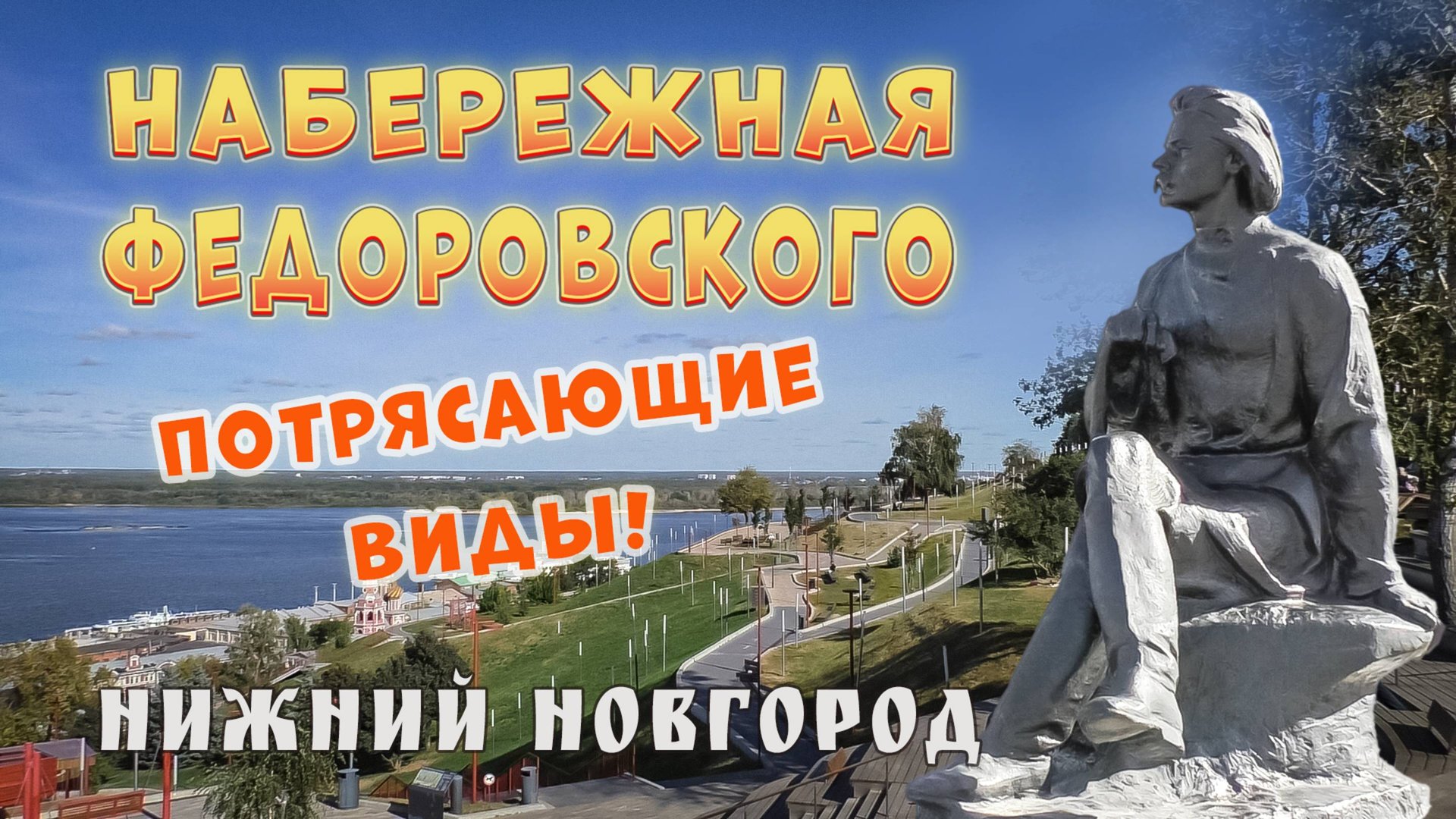 Набережная Федоровского. Потрясающие виды Нижнего Новгорода