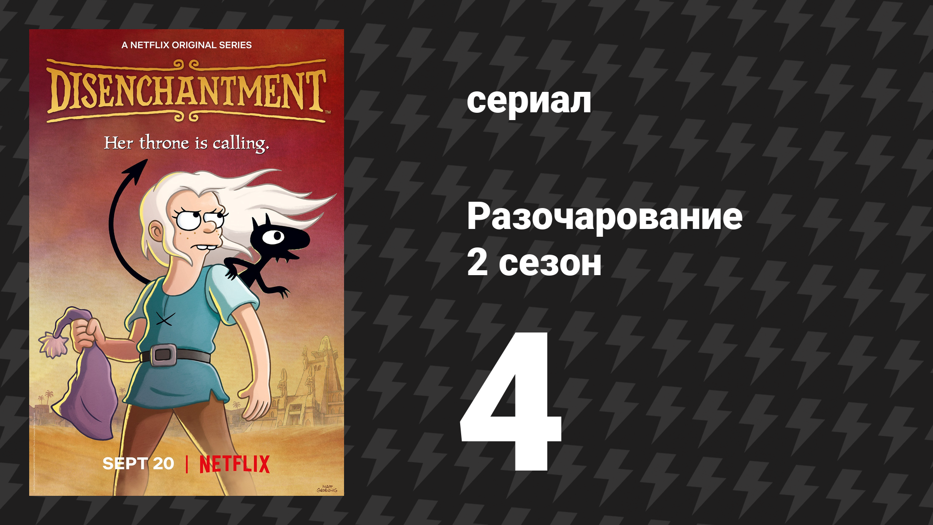 Разочарование 2 сезон 4 серия «Одинокое сердце охотника» (мультсериал, 2018)