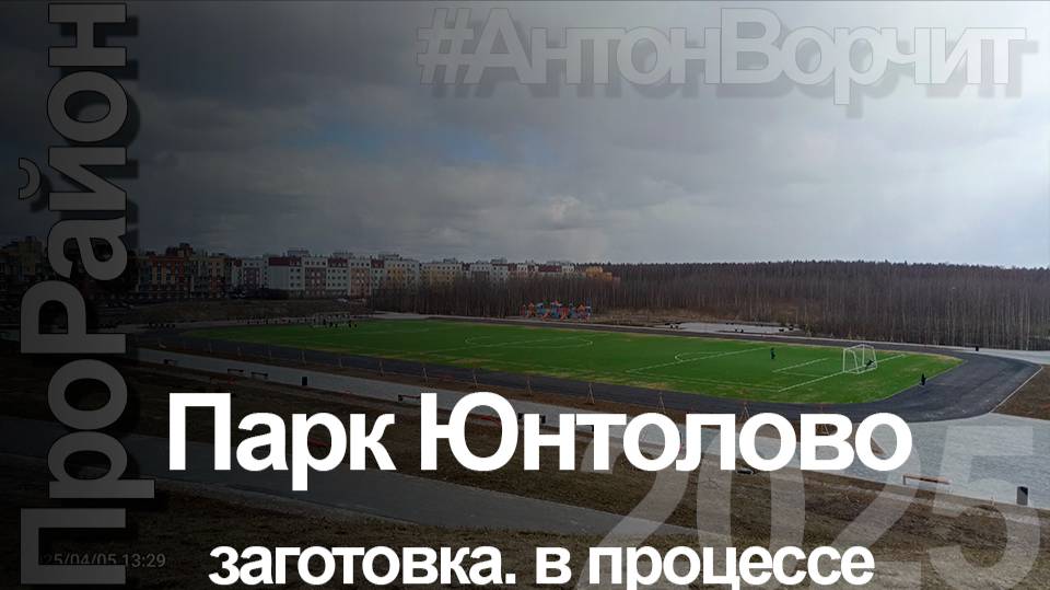 ПроРайон - парк в Юнтолово. Заготовка.