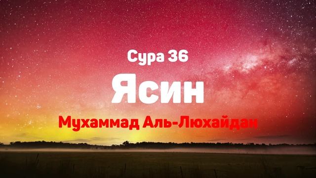 Сура 36 Ясин - Мухаммад Аль-Люхайдан