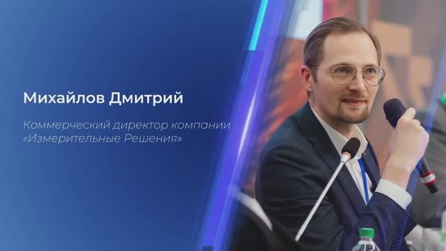 "Основа независимости это собственное производство" Дмитрий Михайлов ООО "Измерительные решения"