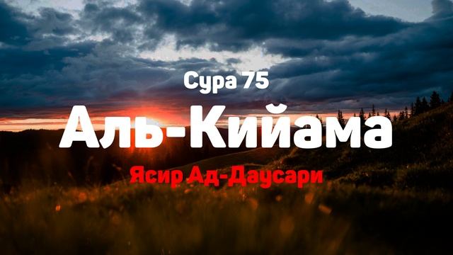 Сура 75 Аль-Кийама - Ясир Ад-Даусари