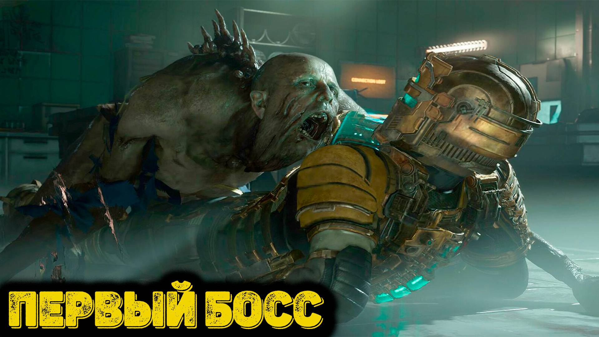 Dead Space Remake Часть 4 - Первый Босс