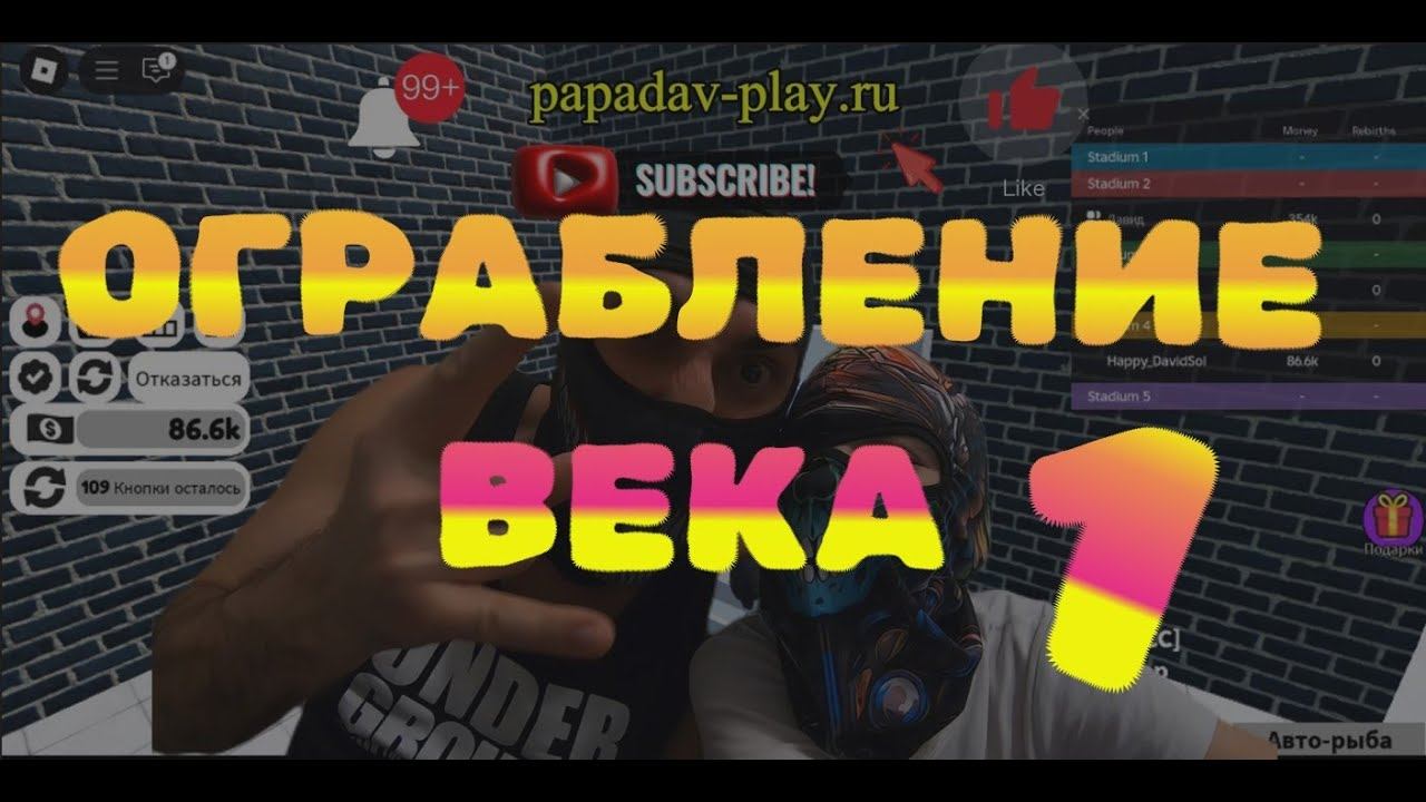Ограбление ВЕКА ч.1