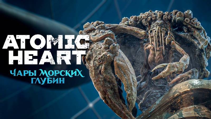 Противный осьминог  / 3 / DLC Чары морских глубин / Atomic Heart
