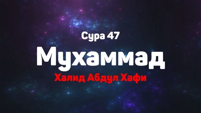 Сура 47 Мухаммад - Халид Абдул Хафи