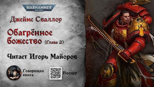 2-14 Обагренное божество Джеймс Сваллоу Аудиокнига Warhammer 40k читает Игорь Майоров