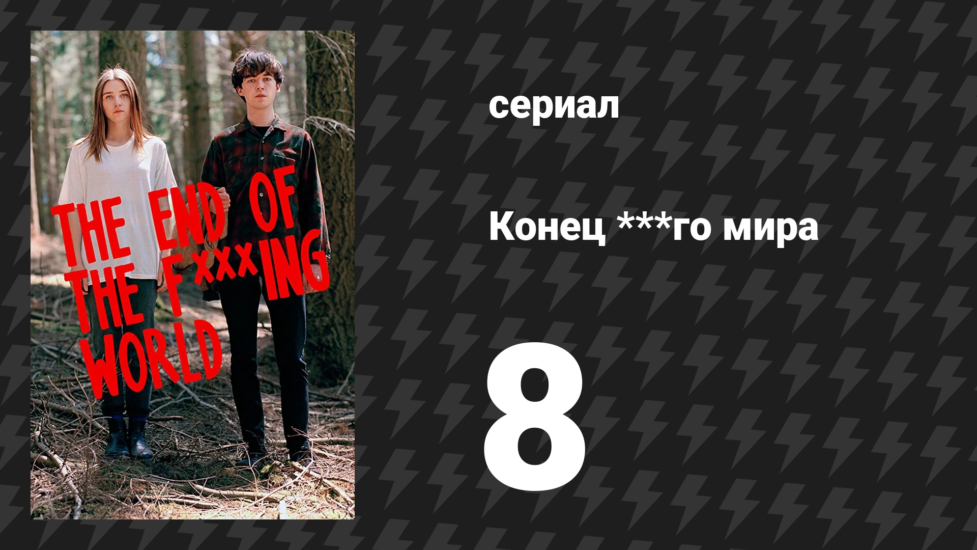 Конец ***го мира 1 сезон 8 серия (сериал, 2017)