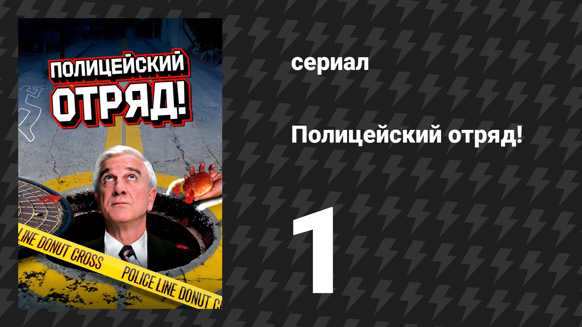 Полицейский отряд! 1 серия «Нарушенное обещание или значительный подарок» (сериал, 1982)