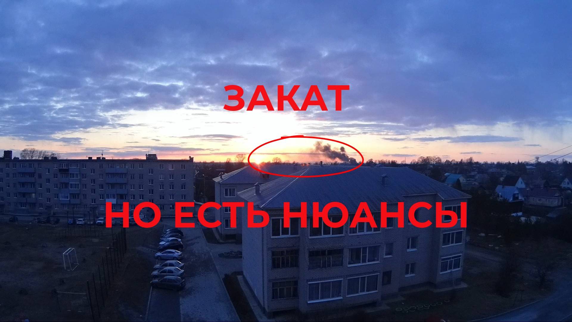 Закат