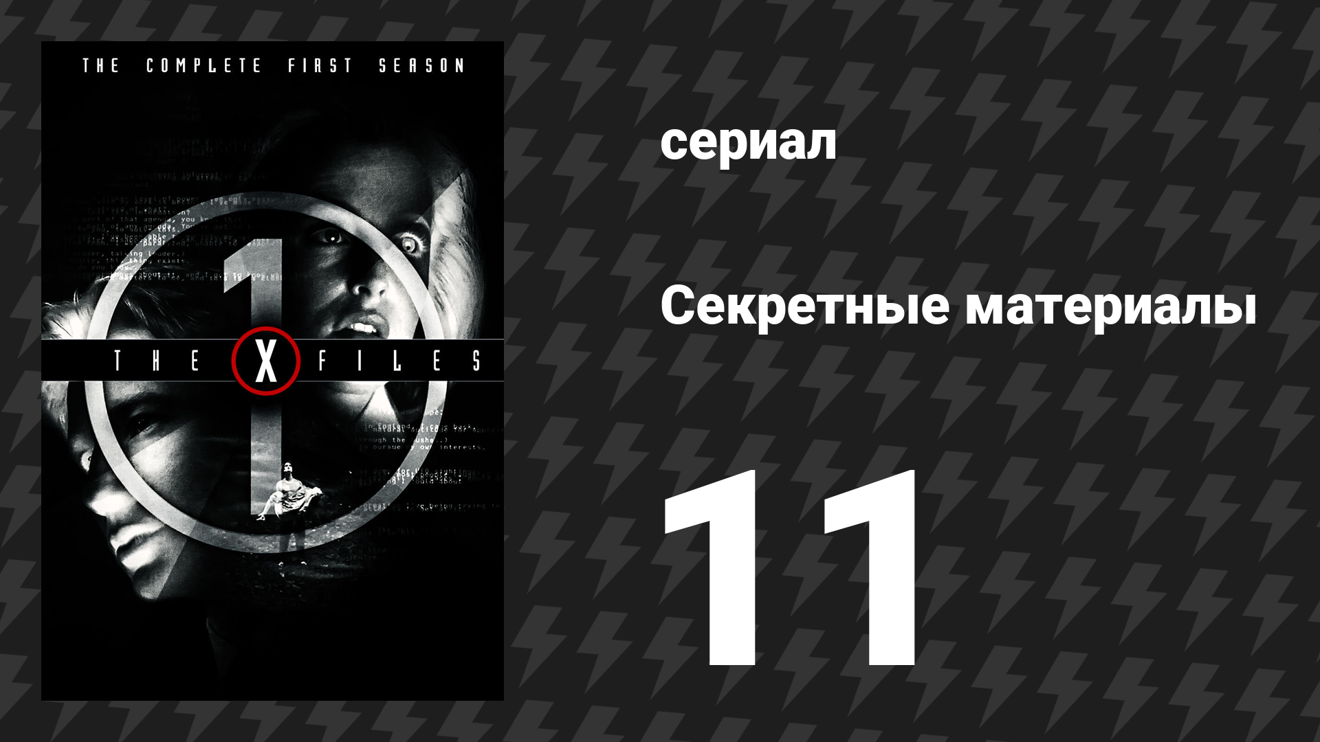 Секретные материалы 1 сезон 11 серия «Ева» (сериал, 1993-2018)