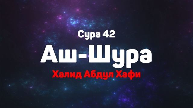 Сура 42 Аш-Шура - Халид Абдул Хафи