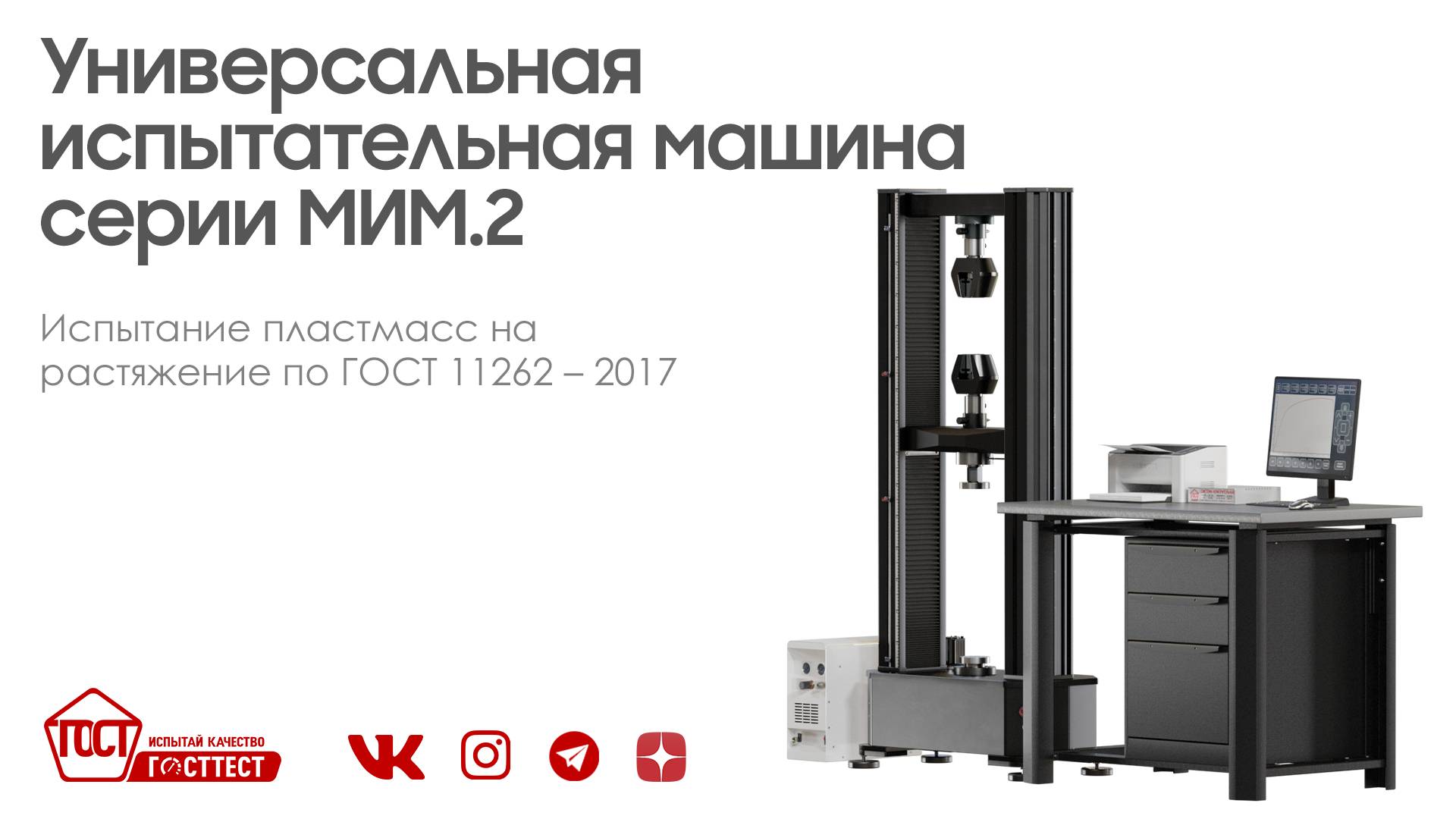 Испытание пластмасс на растяжение по ГОСТ 11262— 2017 (образец типа 3)