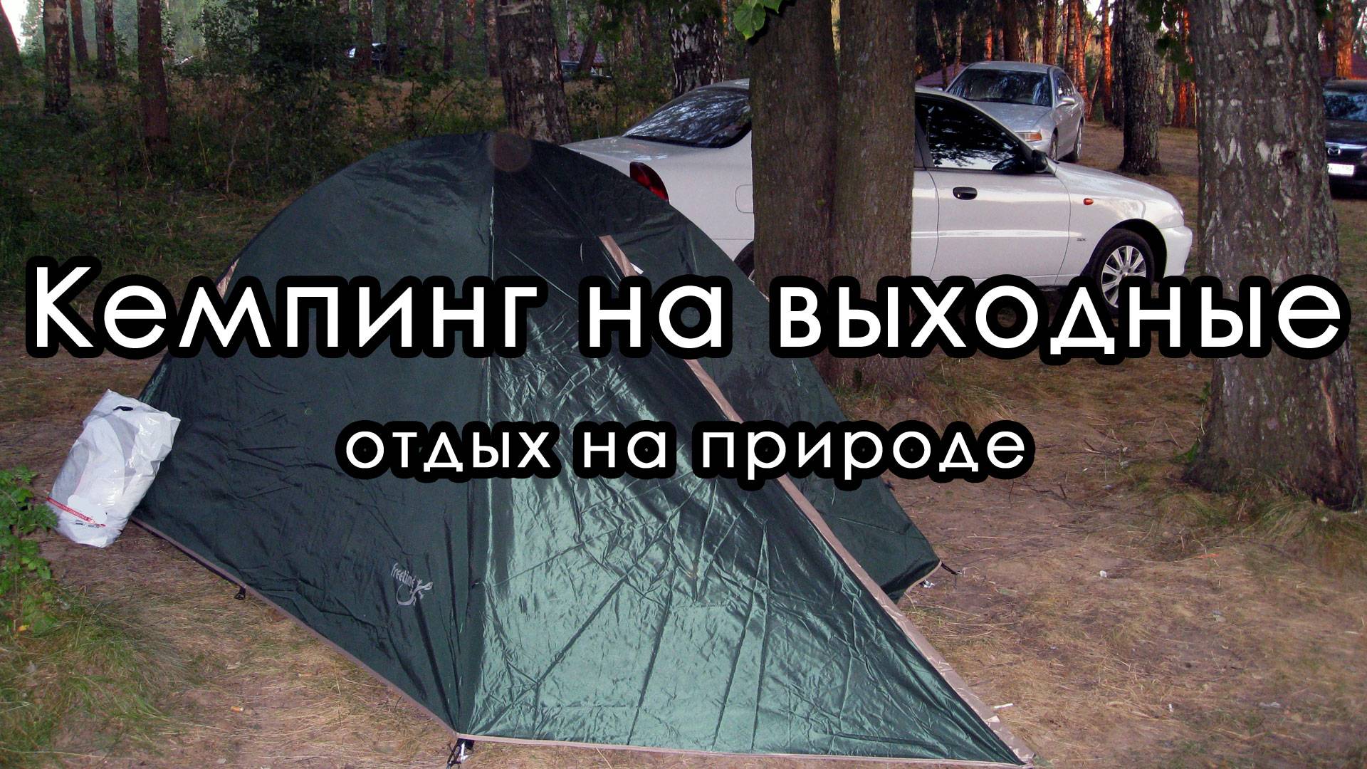 Кемпинг на выходные, отдых на природе с палаткой. Подмосковье и ближние области.