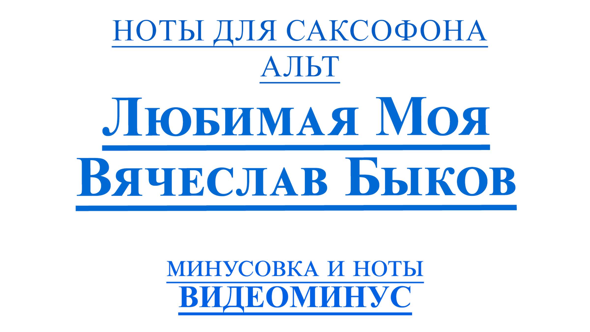 ВИДЕОМИНУС Любимая Моя САКСОФОН АЛЬТ + PDF + МИНУС