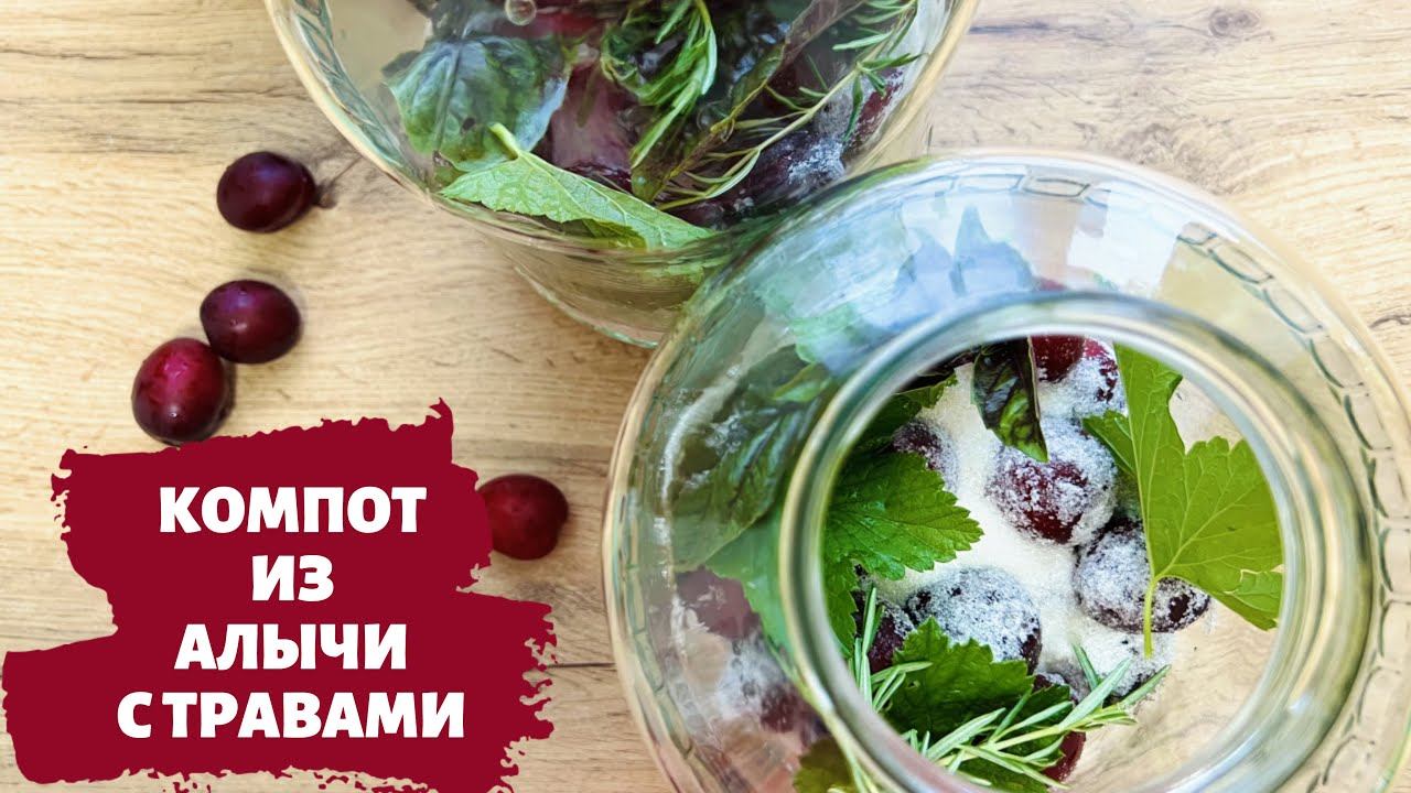 Не просто компот из АЛЫЧИ, добавь эти травы!
