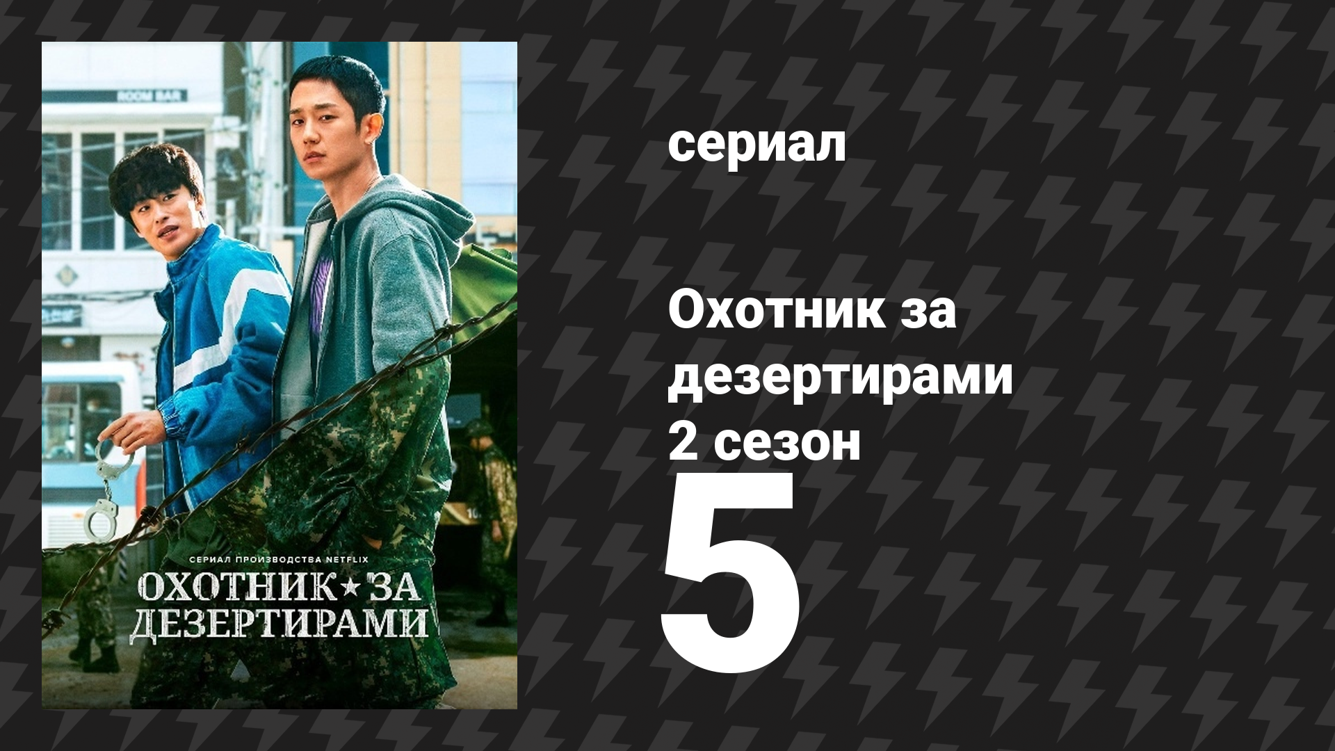 Охотник за дезертирами 2 сезон 5 серия «Ан Чжунхо» (сериал, 2021)