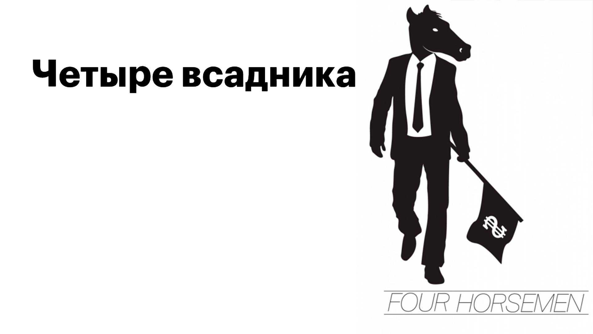 Четыре всадника_2012_Трейлер_английский