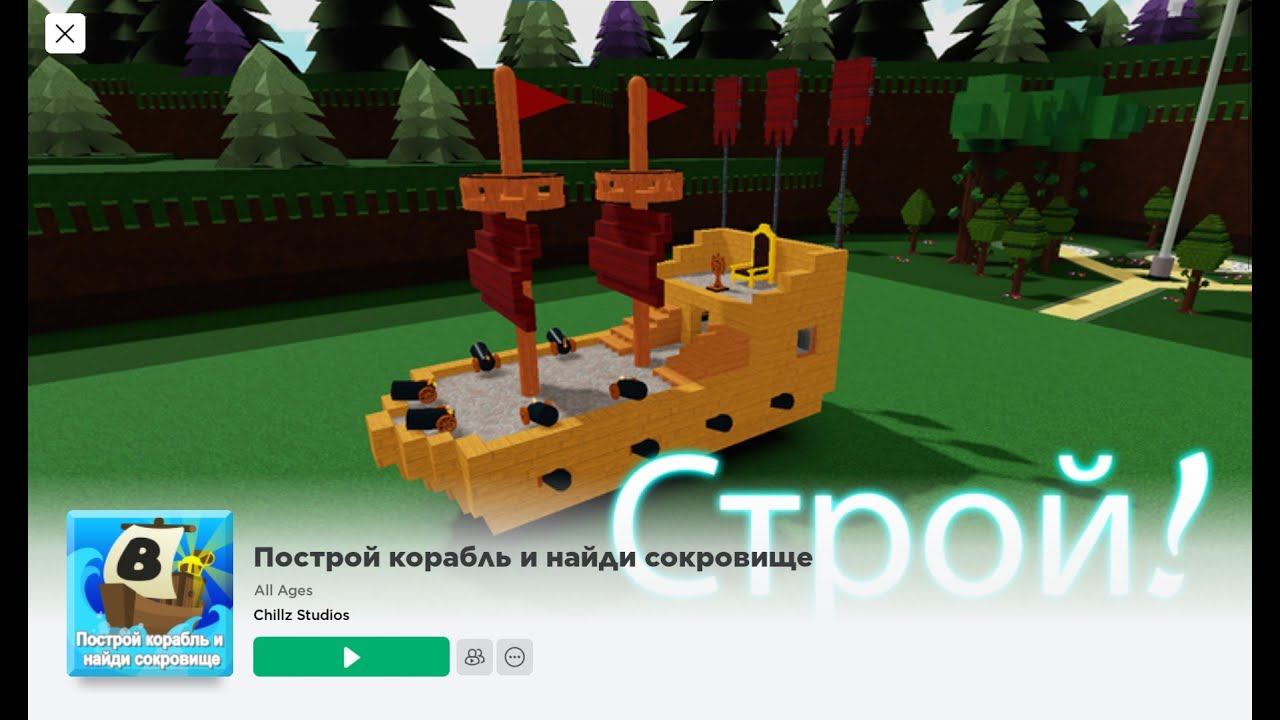 Построй корабль и найди сокровище. День 1