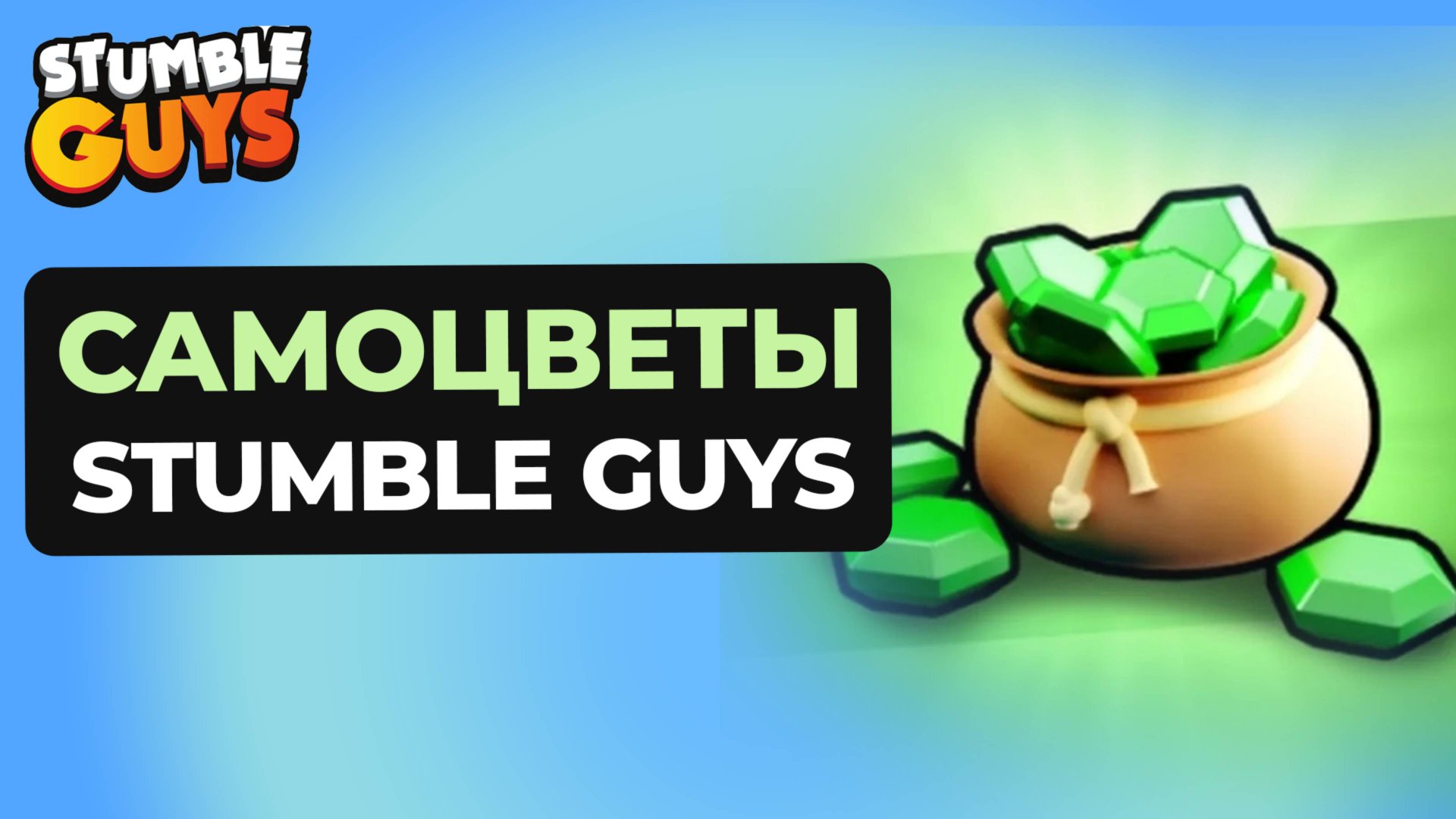 КАК КУПИТЬ ГЕМЫ В Stumble Guys БЕЗОПАСНО И ПРОСТО?! Подробная инструкция как задонатить