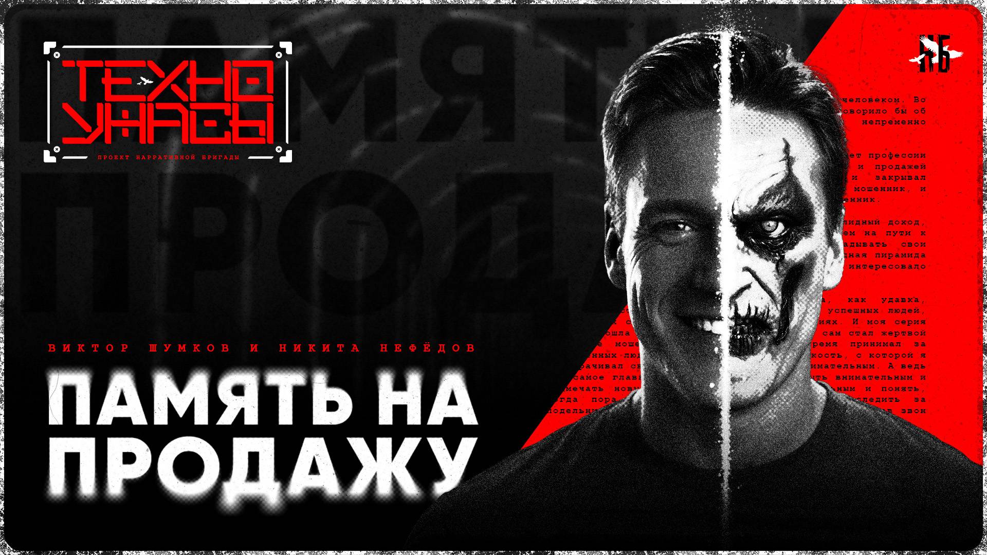 Память на продажу - Страшная история [ТехноУжасы]