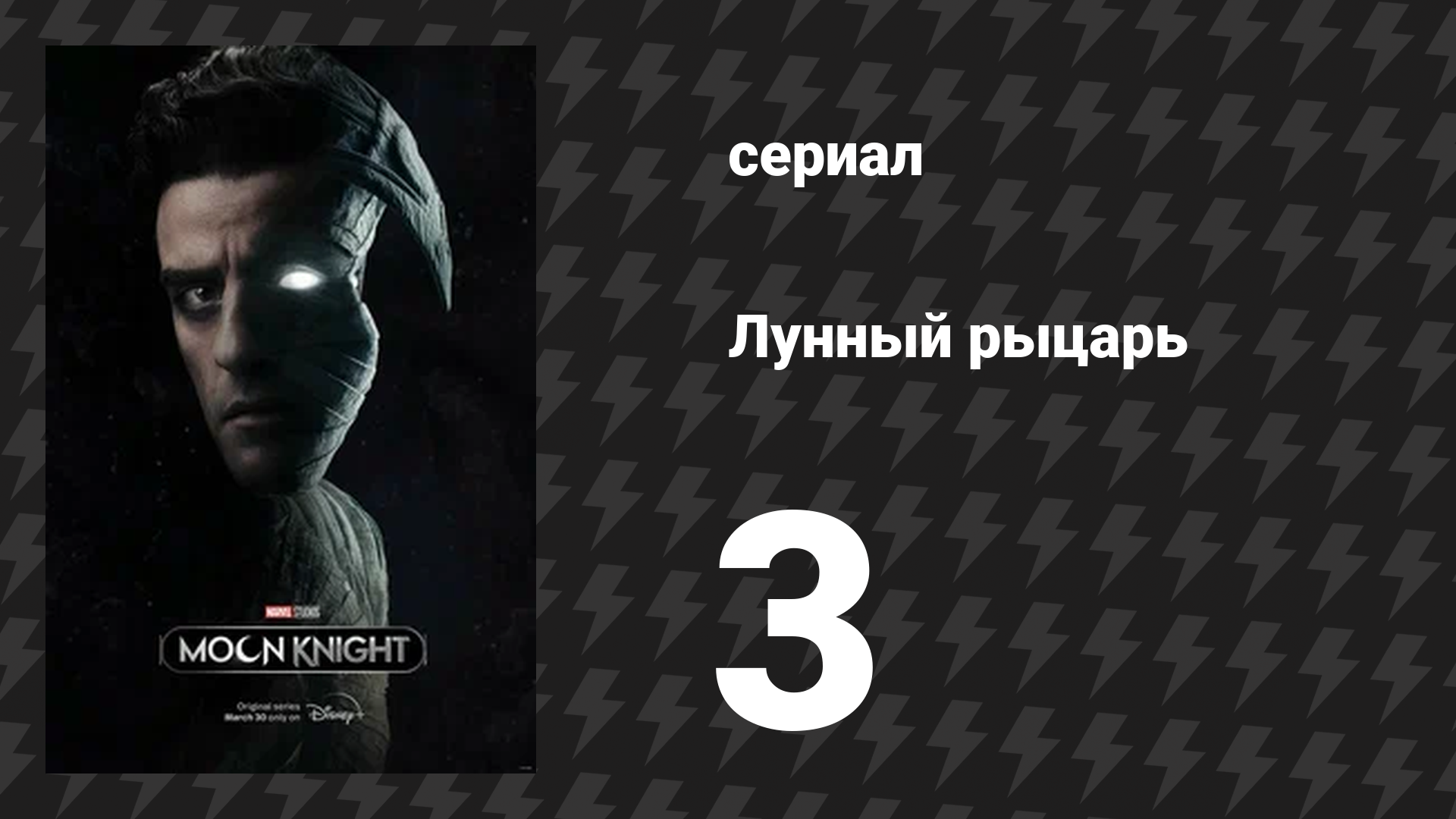 Лунный рыцарь 3 серия «Дружелюбный тип» (сериал, 2022)