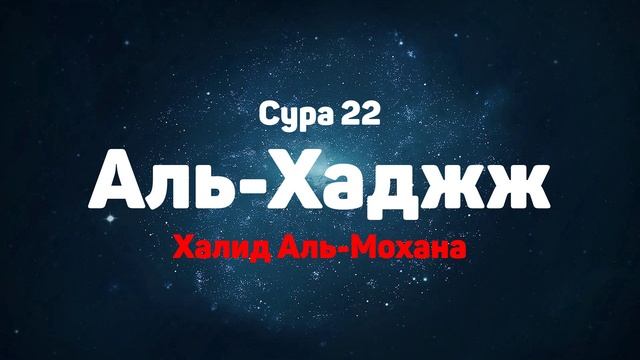 Сура 22 Аль-Хаджж - Халид Аль-Мохана