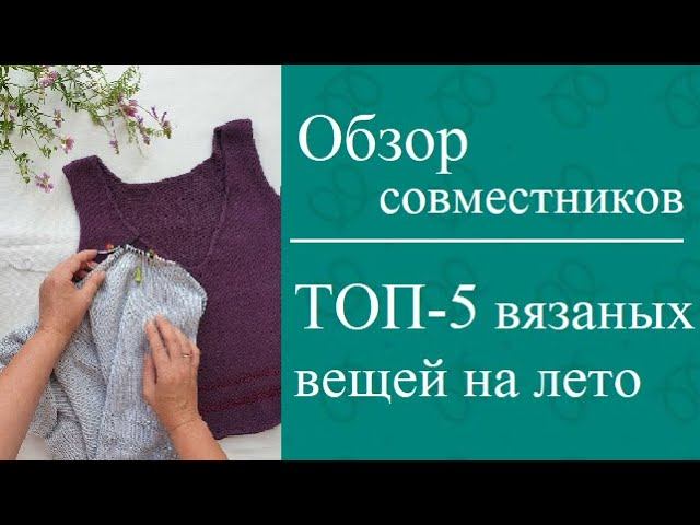 Прямой эфир: "ТОП-5 вязаных вещей на лето"