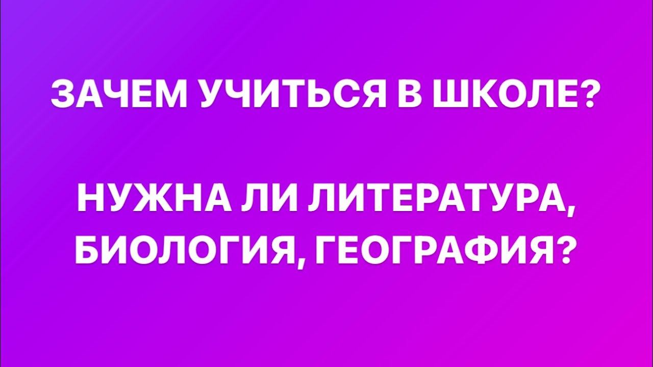 ЗАЧЕМ УЧИТЬСЯ В ШКОЛЕ | НУЖНА ЛИ БИОЛОГИЯ